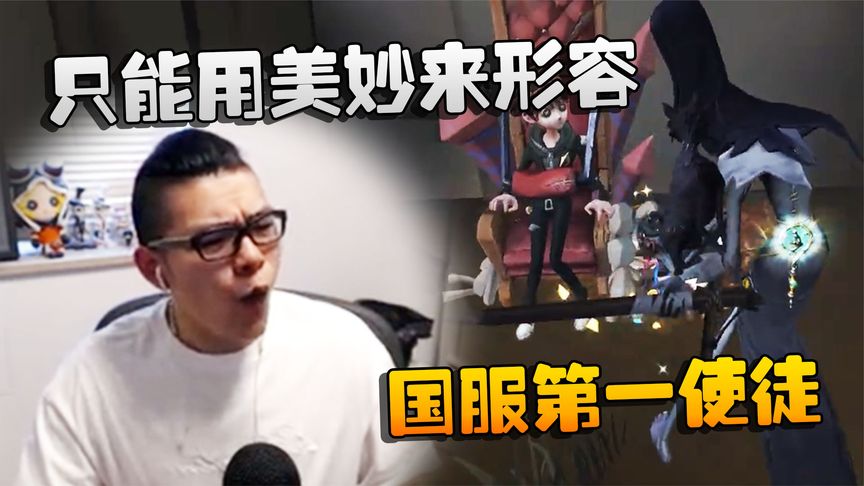 第五人格:大帅观战:这波操作,只能用美妙来形容!国服第一使徒