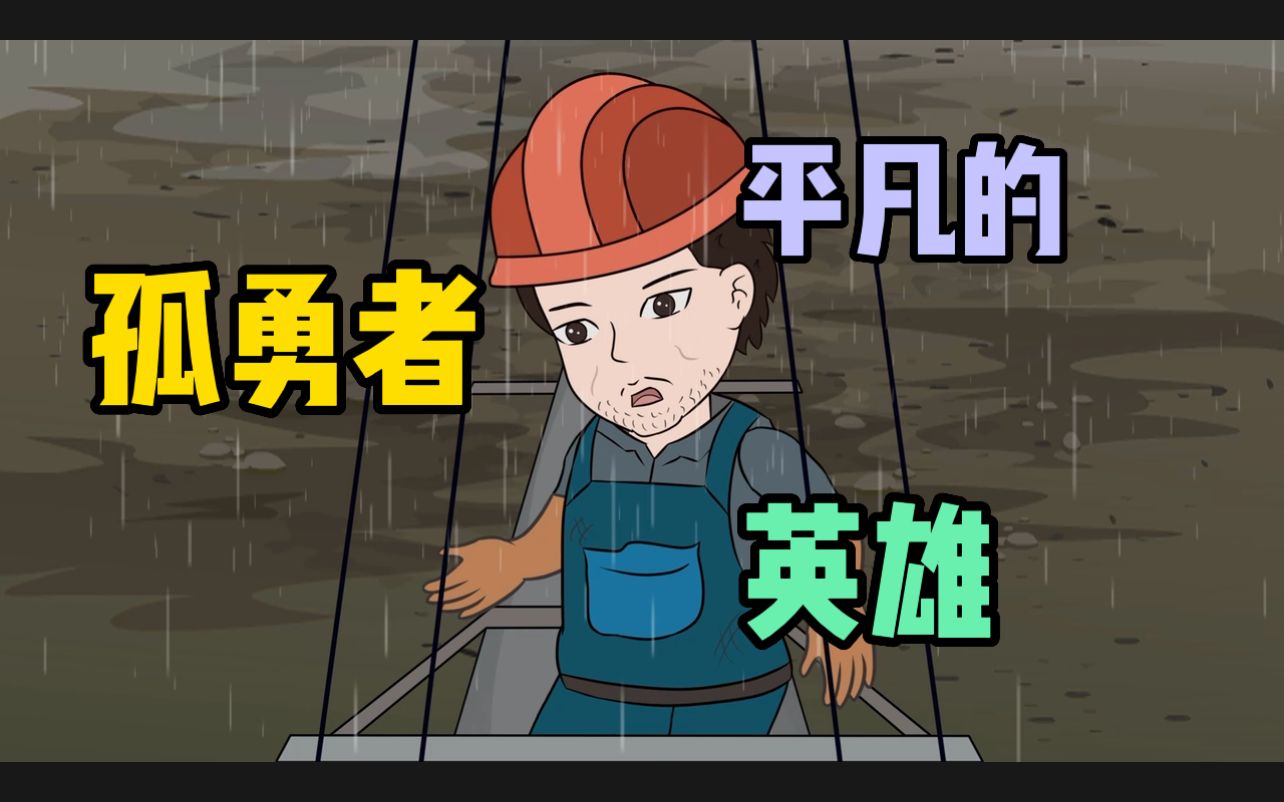 孤勇者,爱你孤身走暗巷,爱你不跪的模样!