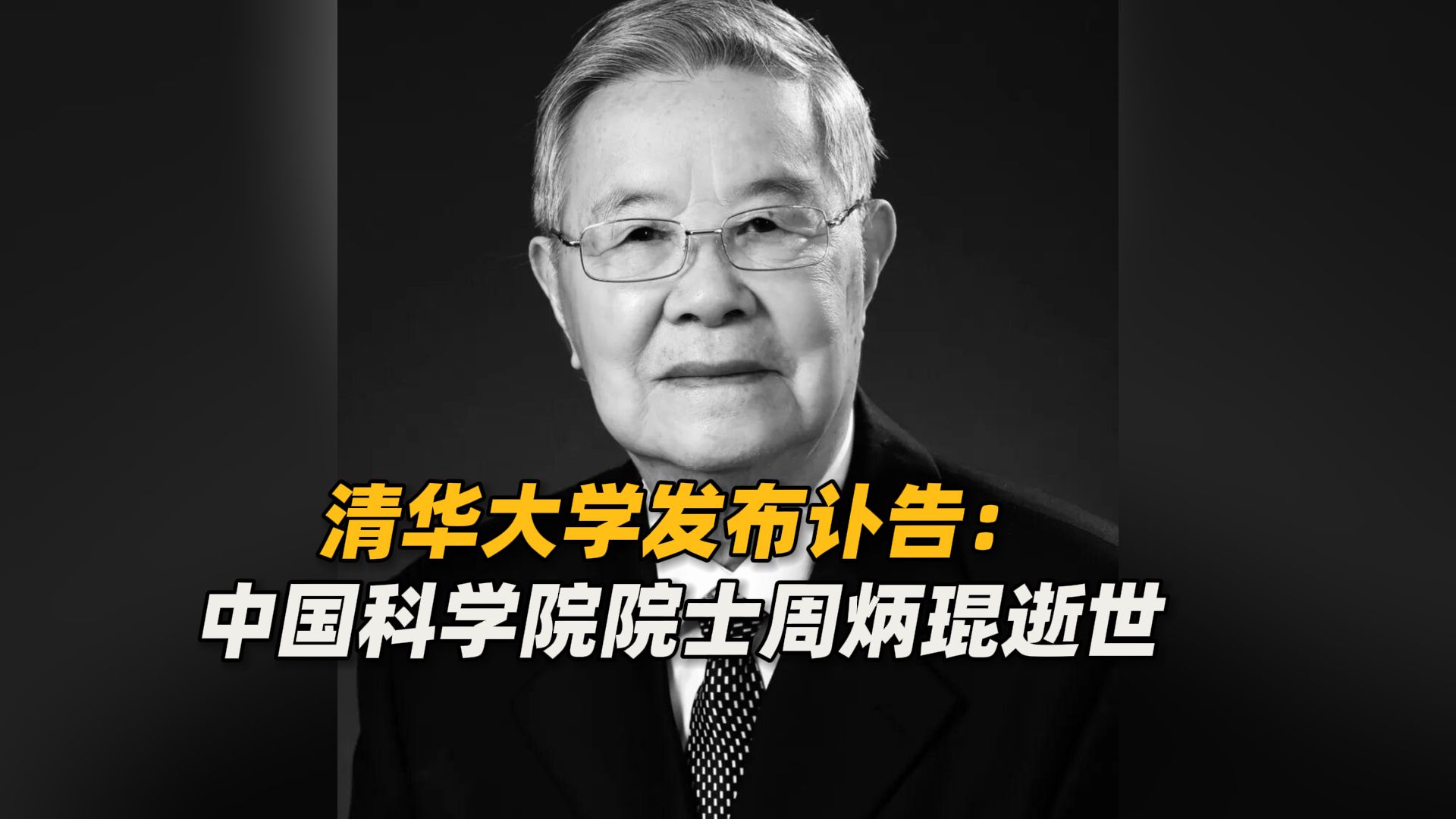 清华大学发布讣告:中国科学院院士周炳琨逝世,享年90岁,系我国激光及...