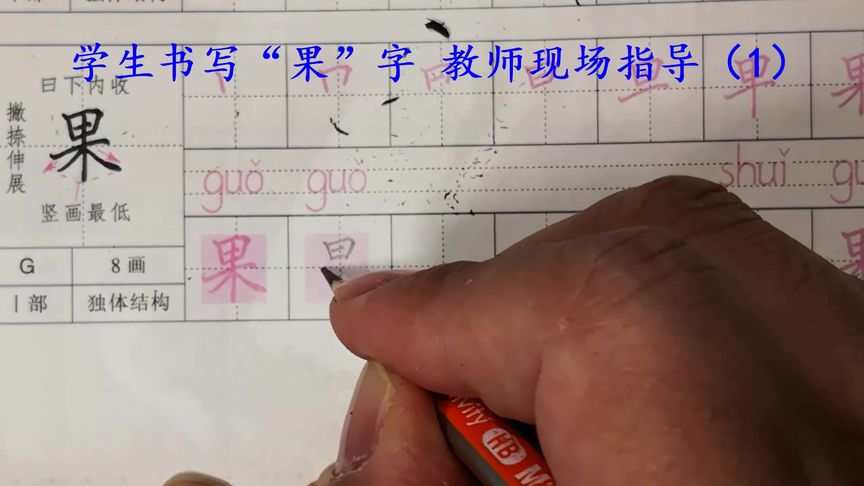 一年级语文上册“果”字书写指导(1)大胡子