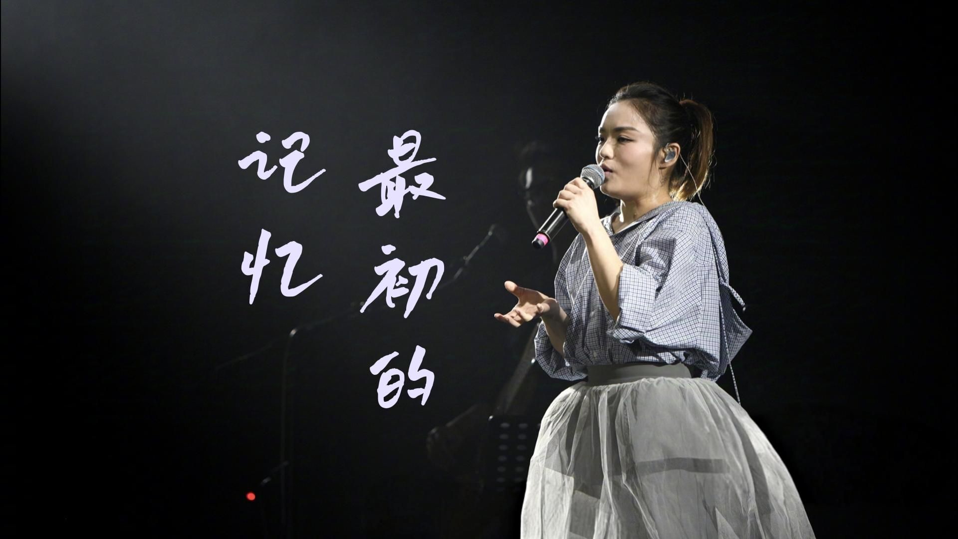 【徐佳莹现场精选】咪咕版《最初的记忆》:我的安静不怀疑 就别再提 ...