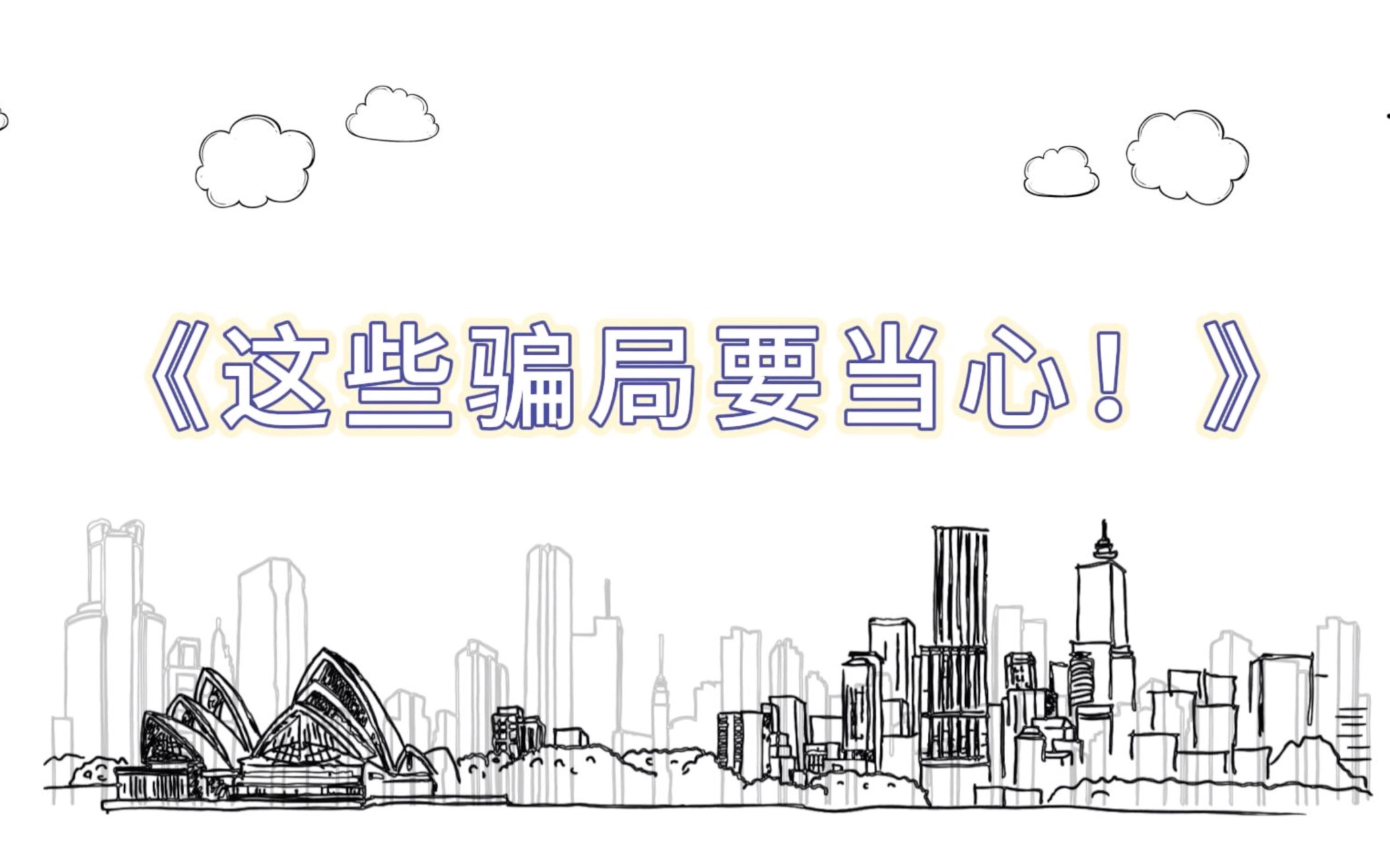 这些骗局要当心!买卖银行卡是违法行为,不得买卖、出租和转借!可不要...