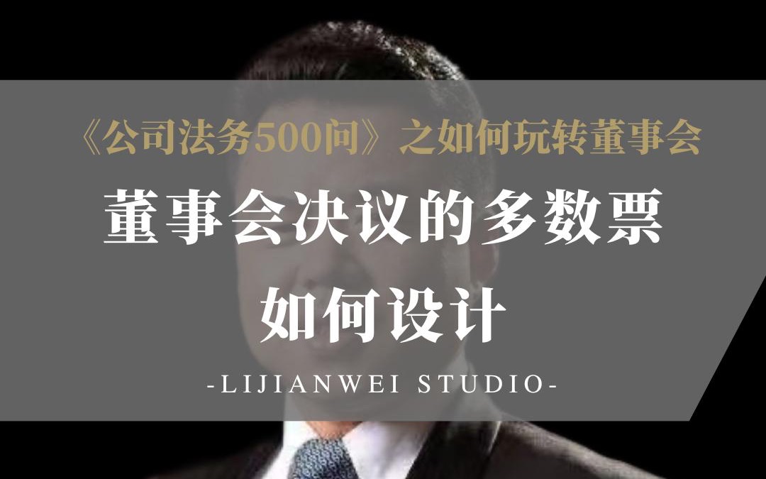 《公司法务500问》之如何玩转董事会(14)——董事会决议的多数票...