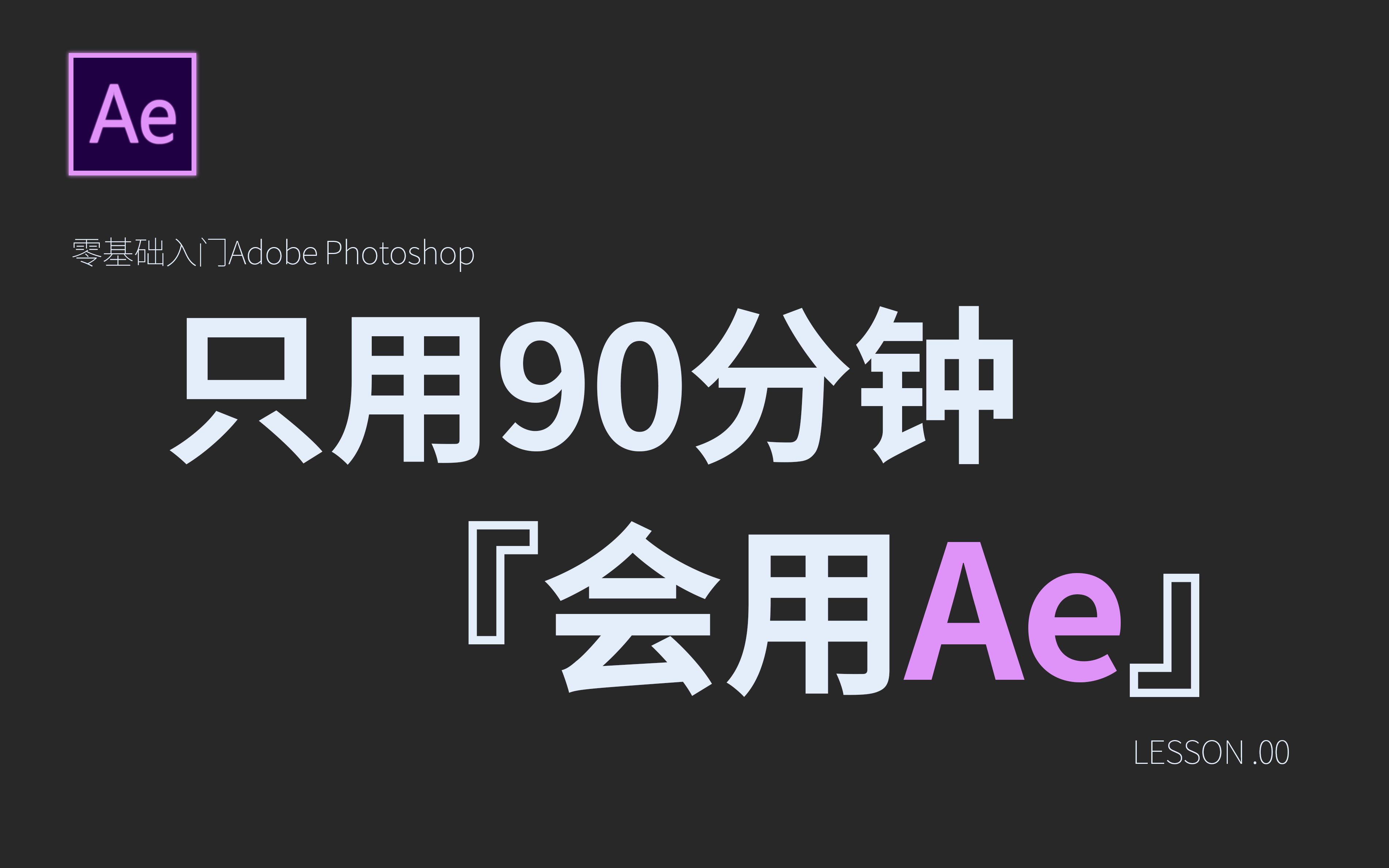 【AE 教程】『只用90分钟 , 副业月入过万』Adobe AfterEffects 颠覆...