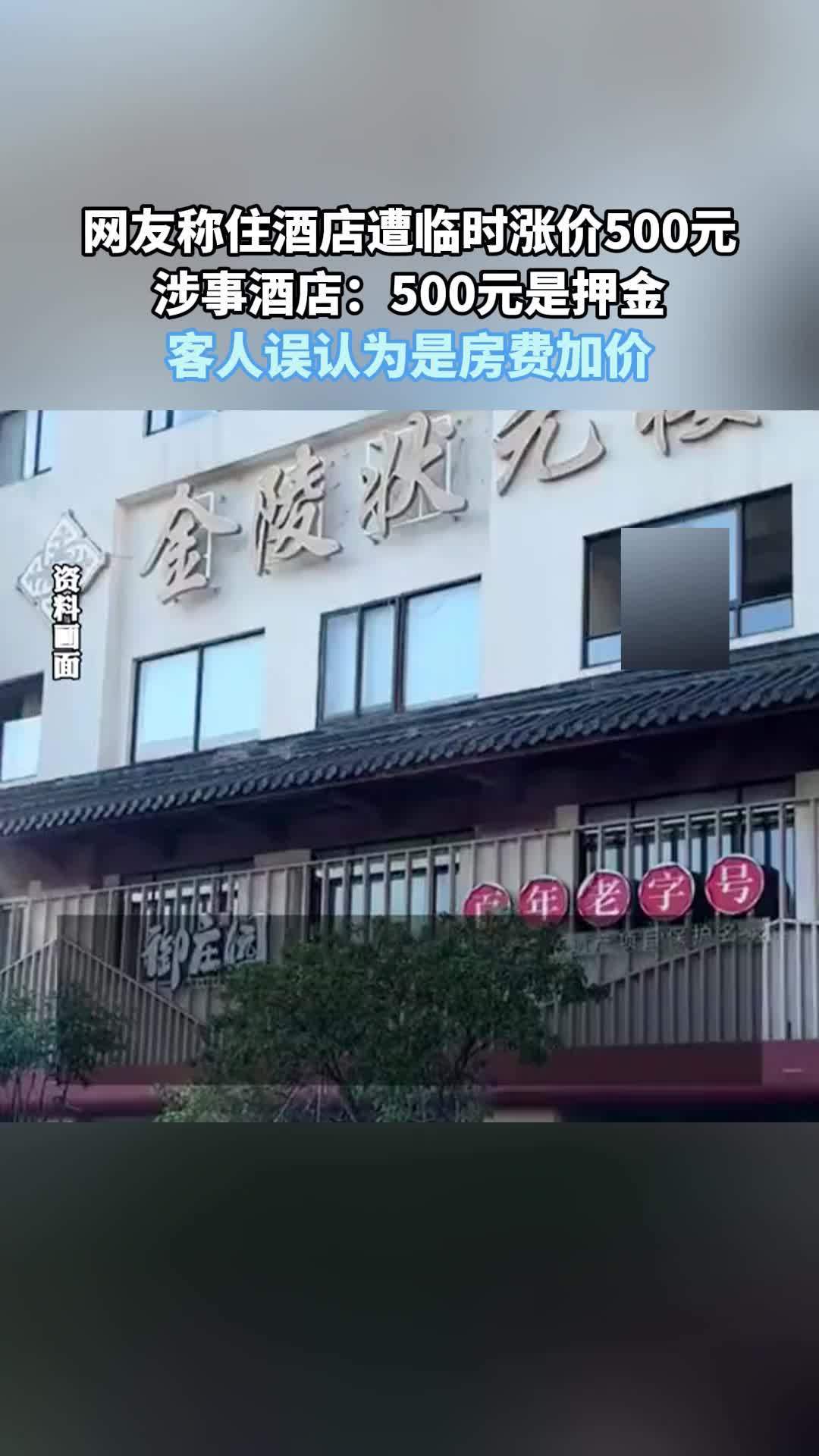 网友住酒店遭临时涨价,涉事酒店:是押金,客人误认为是房费加价