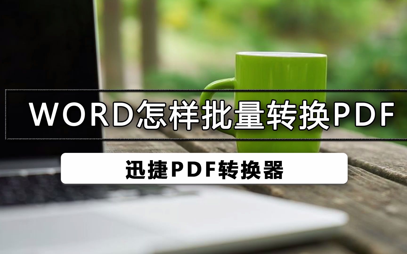 word如何批量转换pdf