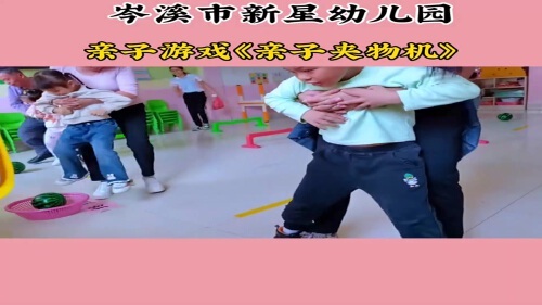 ...市新星幼儿园2024年元旦亲子活动《亲子夹机物》游戏方案细化设计