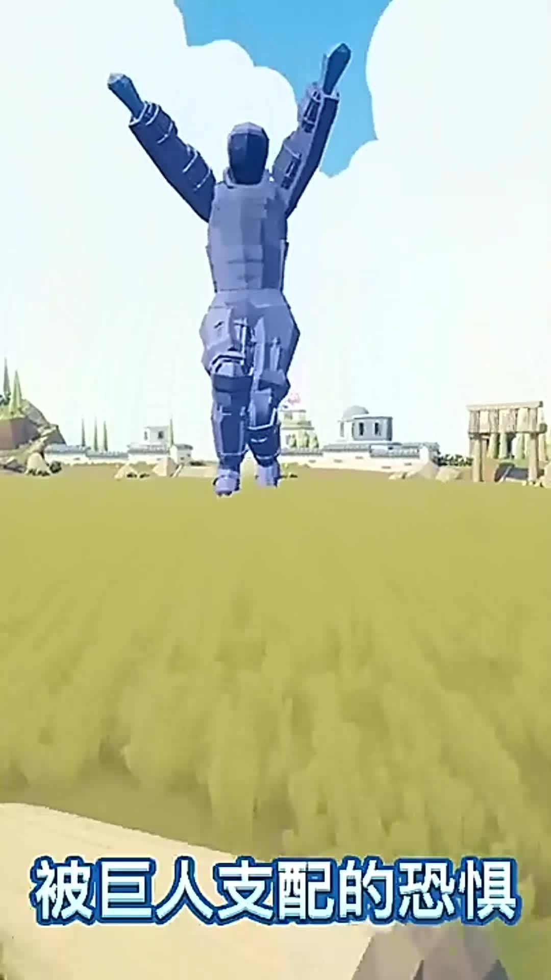 全面战争模拟器:终极火力测试,100米高的超大型巨人。