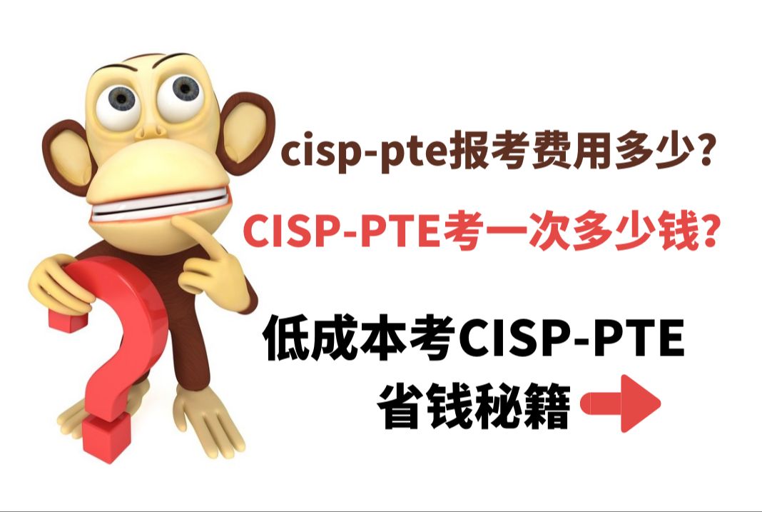 CISP-PTE多少钱考一次?CISP-PTE报考费用要多少?一分钟教会你低...