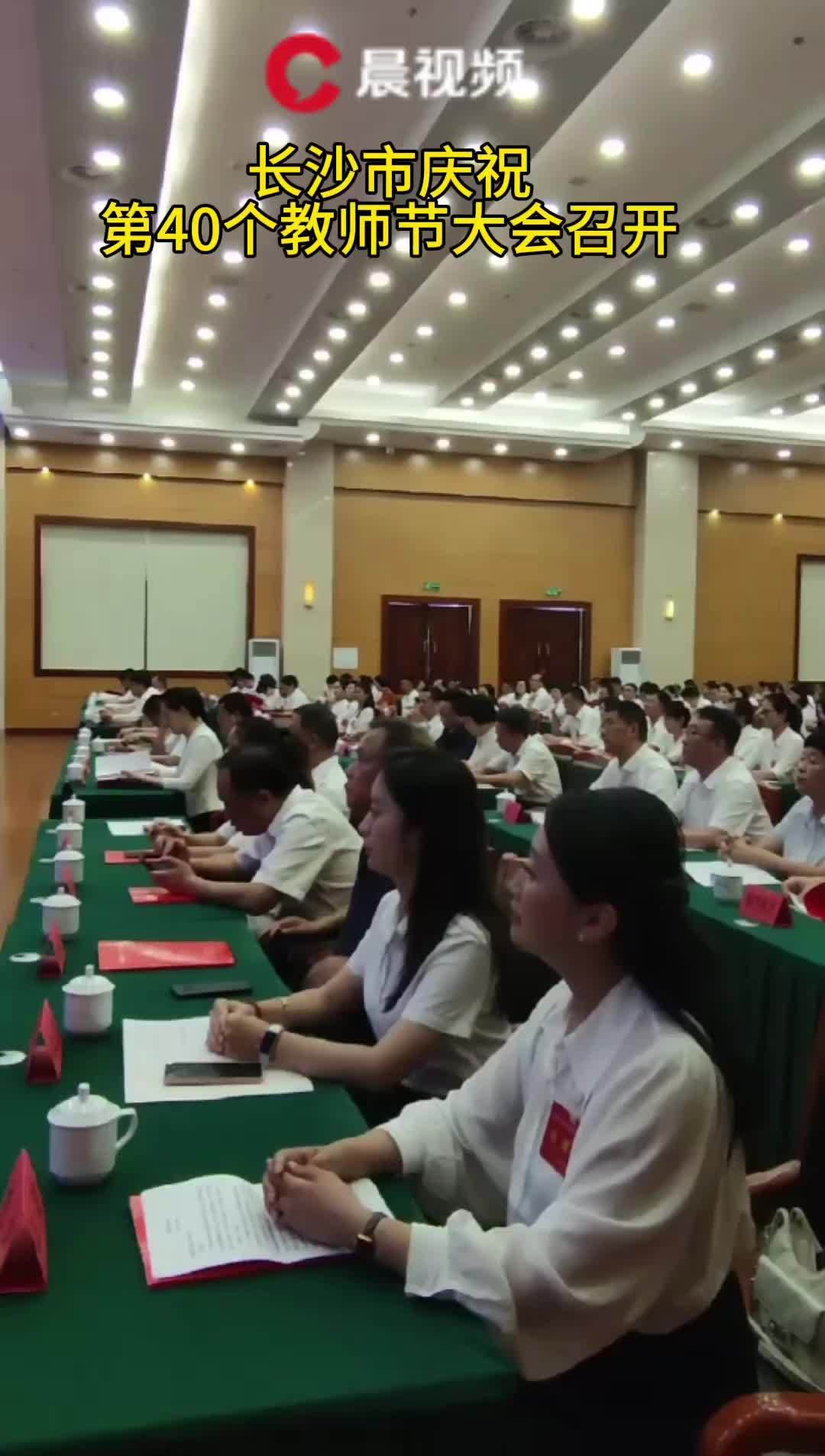 长沙市召开教师节庆祝大会,表彰一大批优秀教师