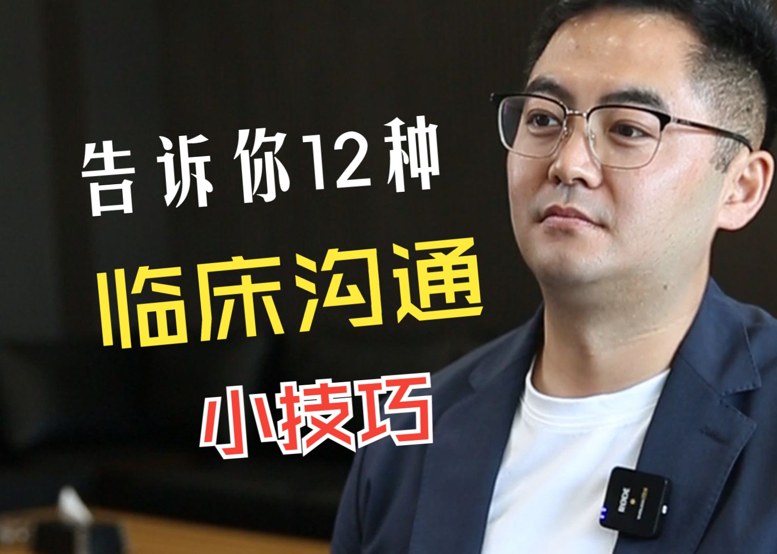 今天告诉你12种医患临床沟通小技巧,提升你的沟通能力