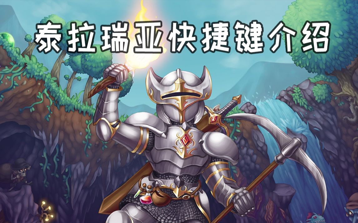 送给萌新们的泰拉瑞亚快捷键介绍