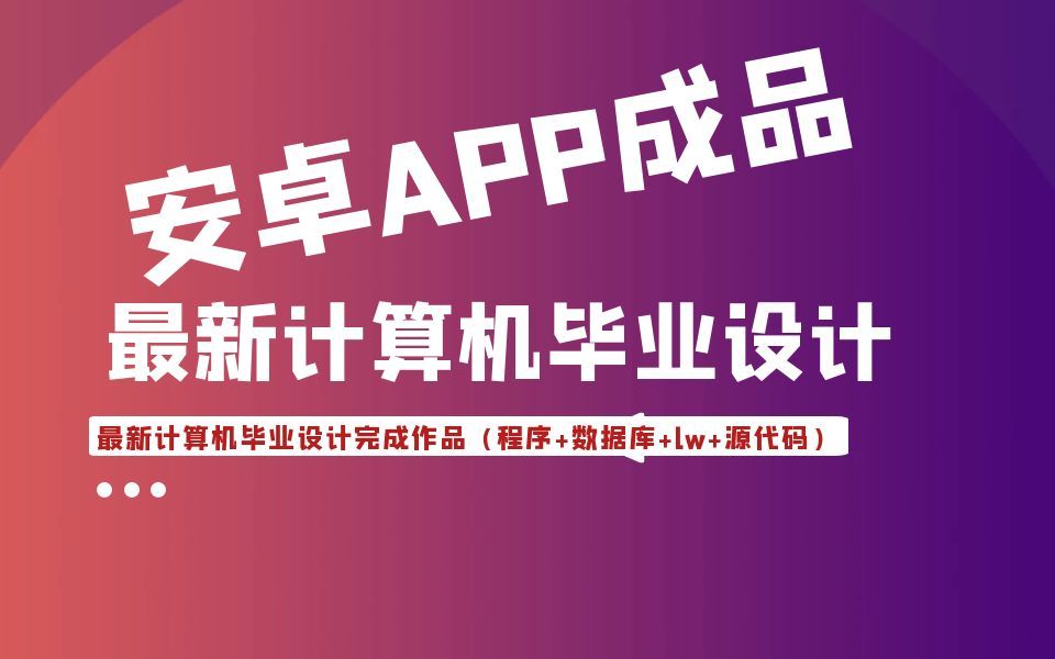 计算机毕业设计安卓ssm公园植物介绍APP8l3p3源码+系统+APP+LW+...