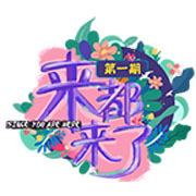 重庆旅游来都来了 