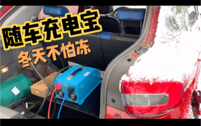 电车加电:随车充电宝给车充电测试成功!冬天下雪续航低也不怕了