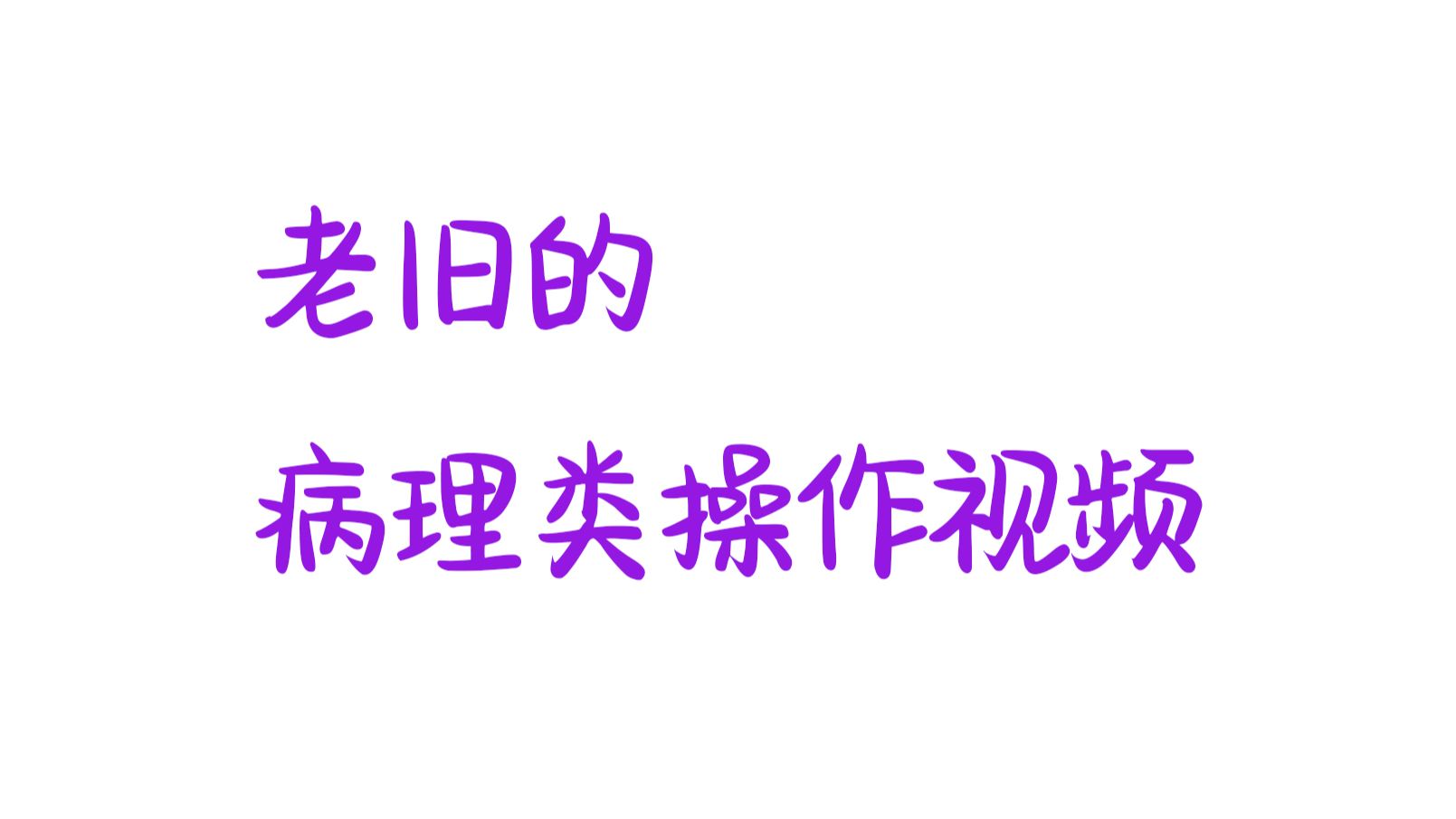 【合集】老旧的病理操作视频