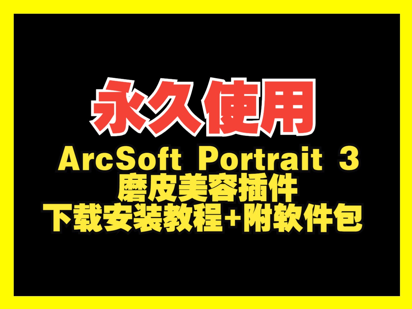 ArcSoft Portrait 3磨皮美容PS插件 WIN版下载安装教程