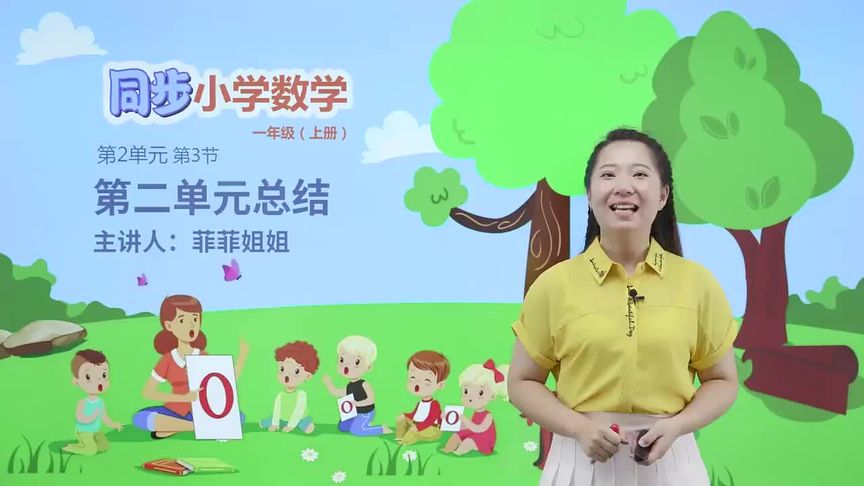 一年级上册人教版数学第二单元2.3第二单元总结#小学#小学数学