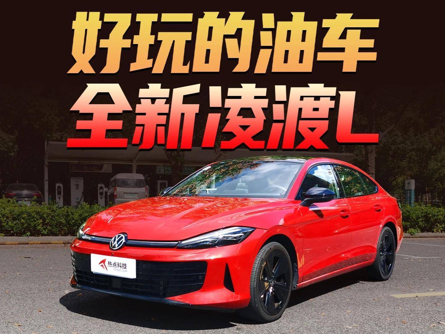 很好玩的油车,试驾全新凌渡L #大众 #全新凌渡L #汽车 #燃油车