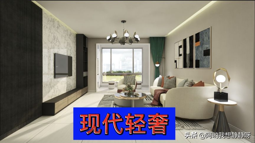 现代轻奢风格案例分析,90后00后都爱的装修风格,时尚有看头!