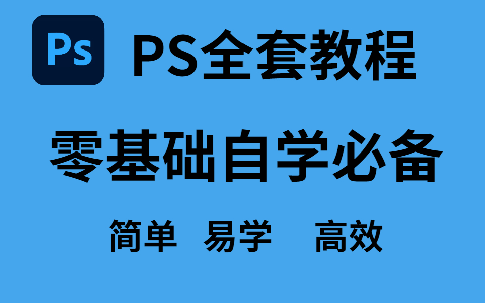 【价值1万的PS教程】B站最完整的PS2022零基础教程!零基础必学,学...