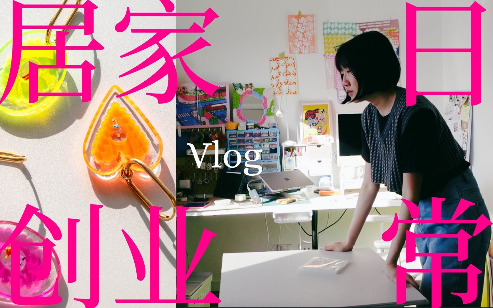 VLOG 跟我过居家耳环设计师的一天|新品滴胶饰品设计|海外手工创业