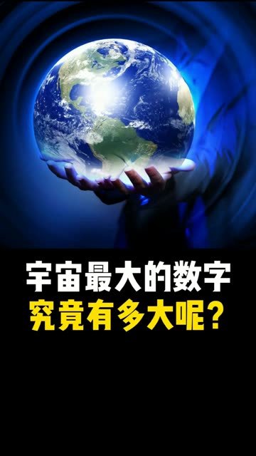 你知道数字单位,宇宙中最大的数字有多大