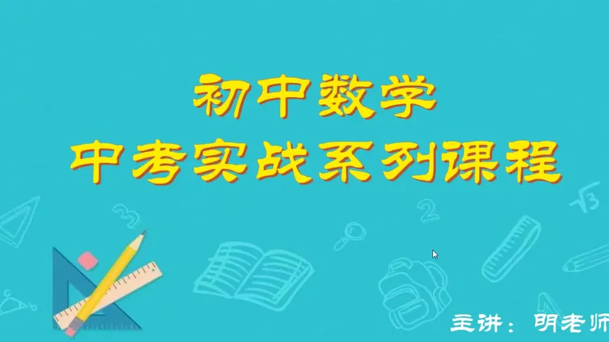 初中数学中考实战8一次函数第八课