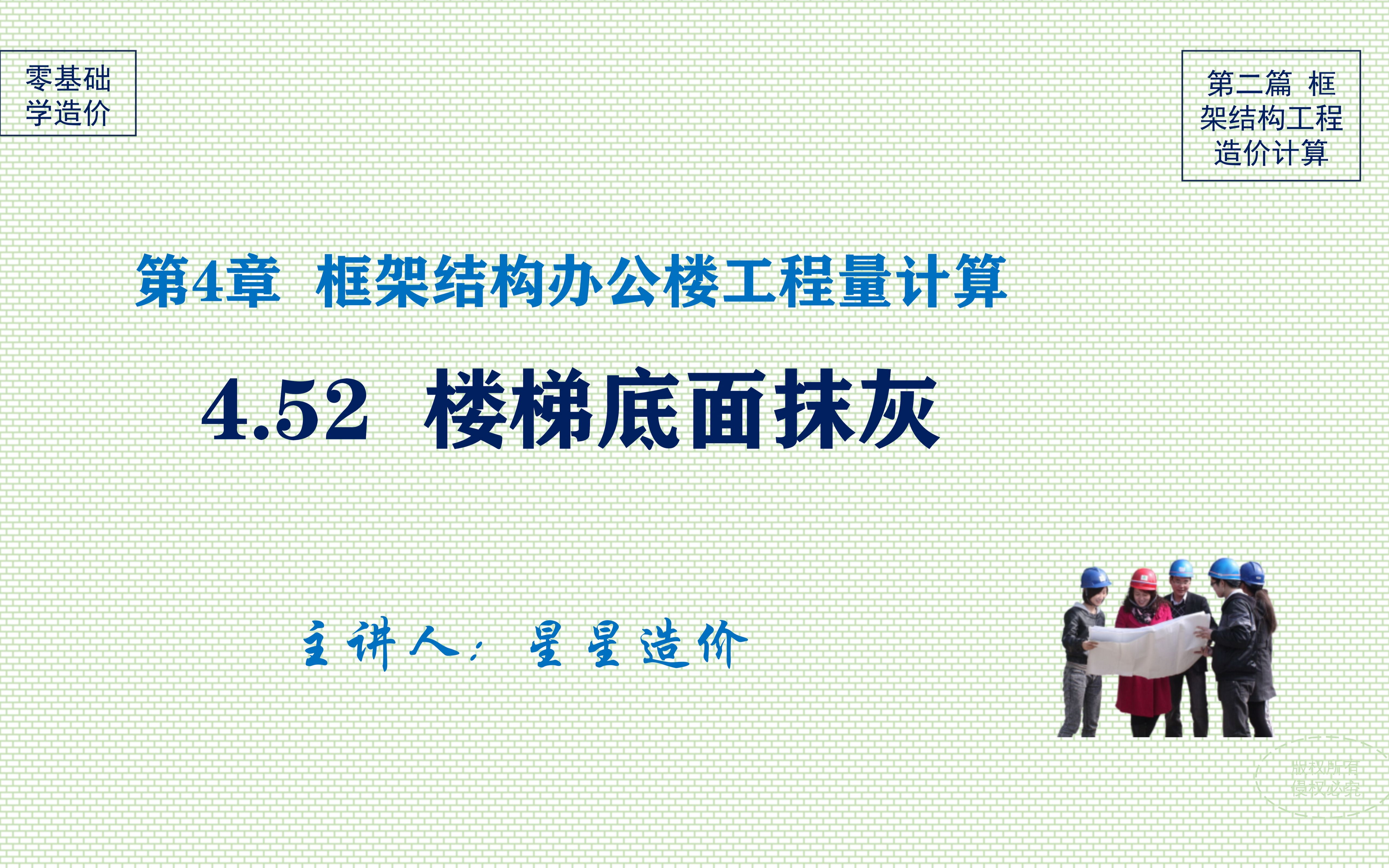 4.52 楼梯底面抹灰