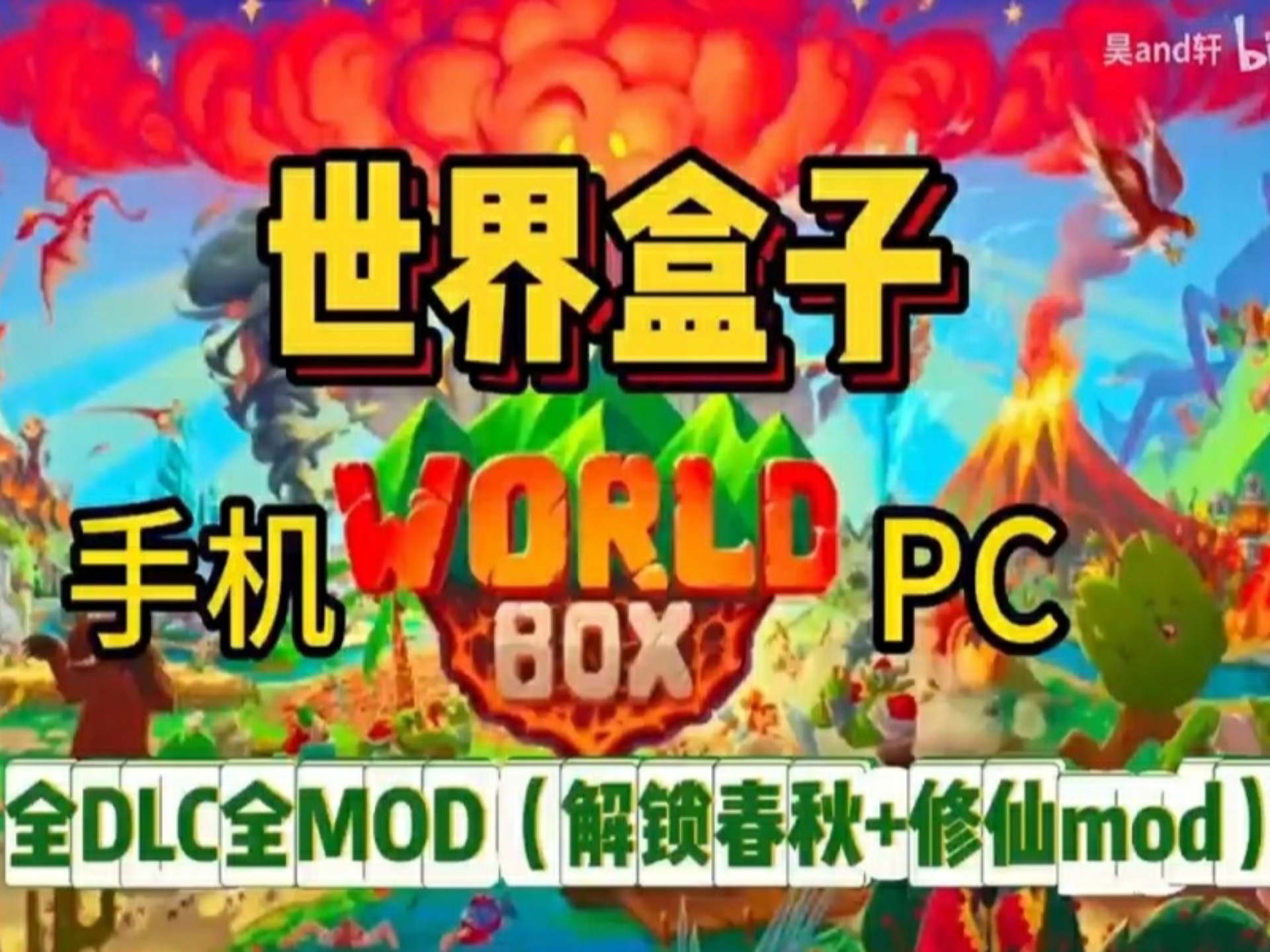 最新更!【世界盒子】 修仙MOD+春秋争霸模组+全DLC+内置菜单+...