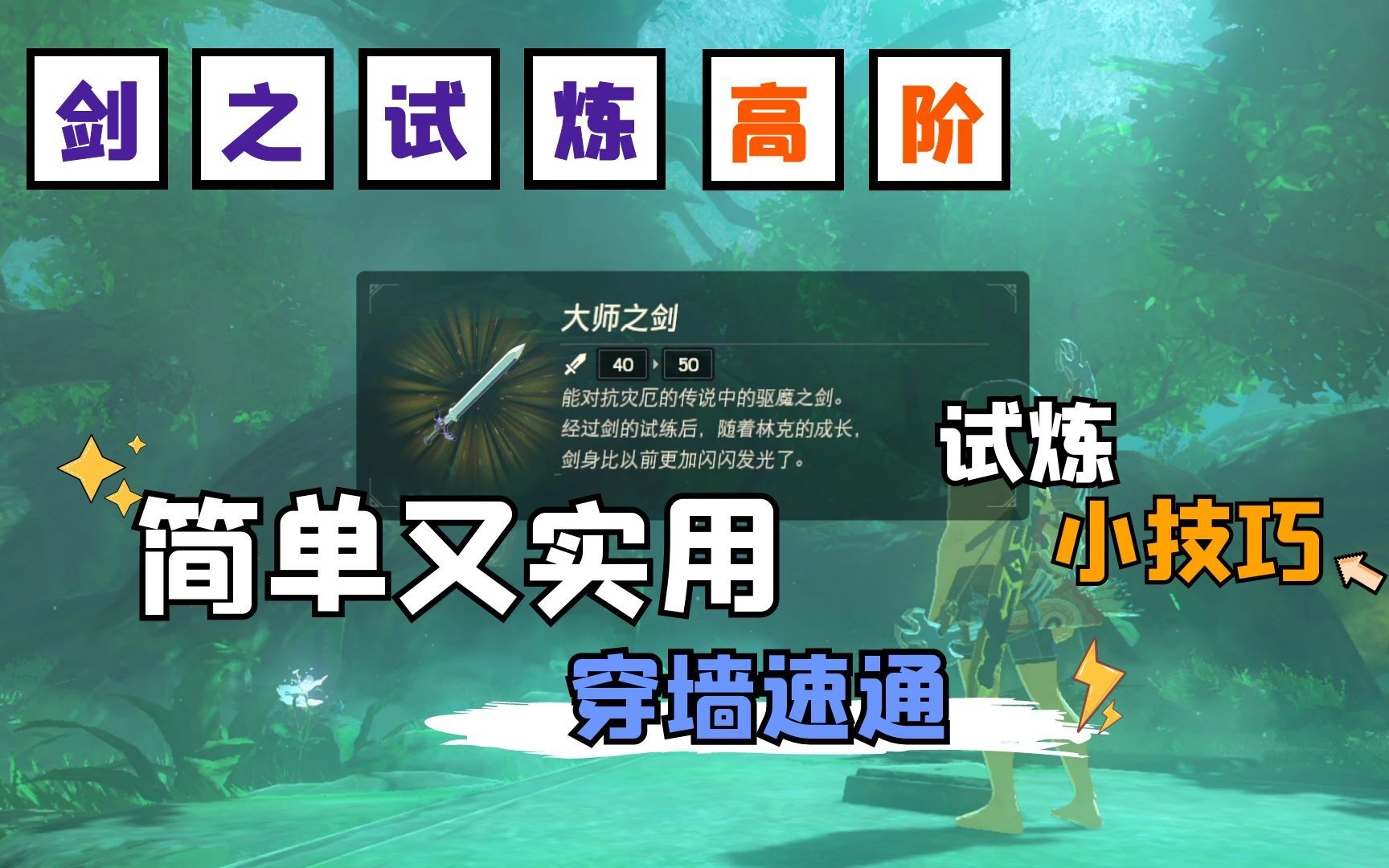 塞尔达:剑之试炼高阶速通攻略,正常通关?不存在的