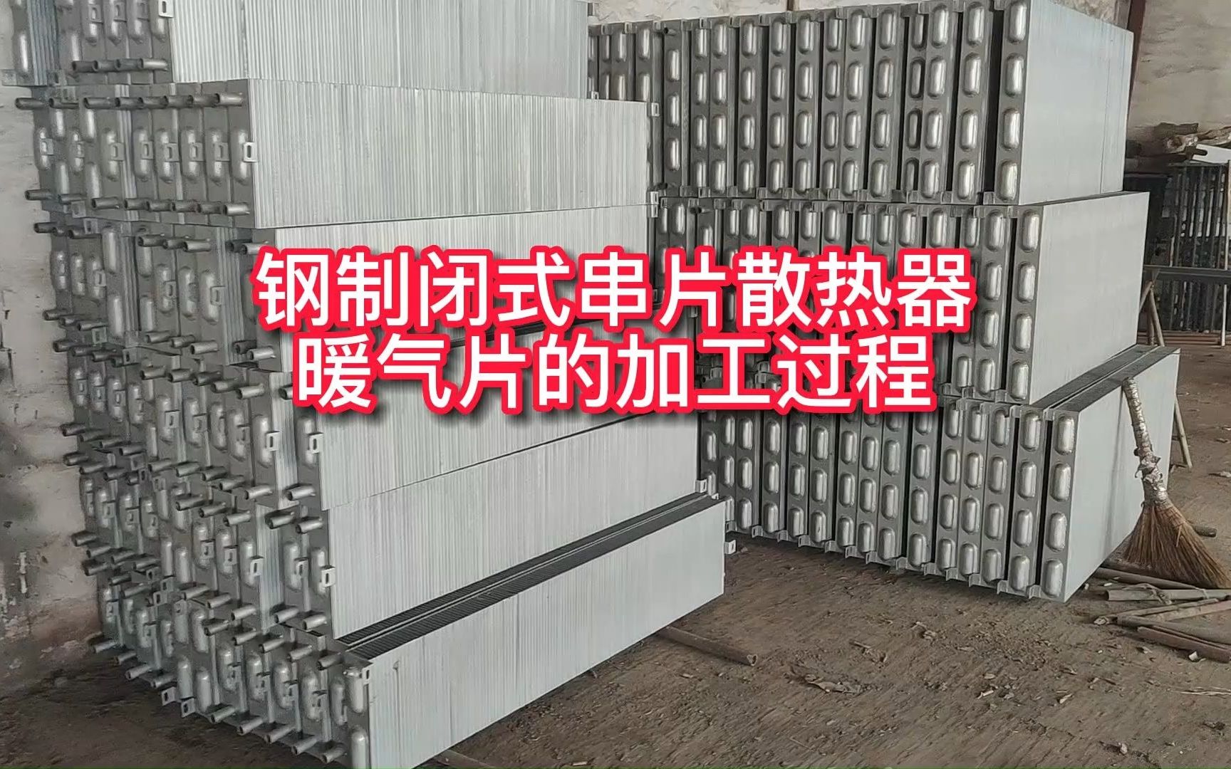 钢制闭式串片散热器(蒸汽暖气片)的加工过程