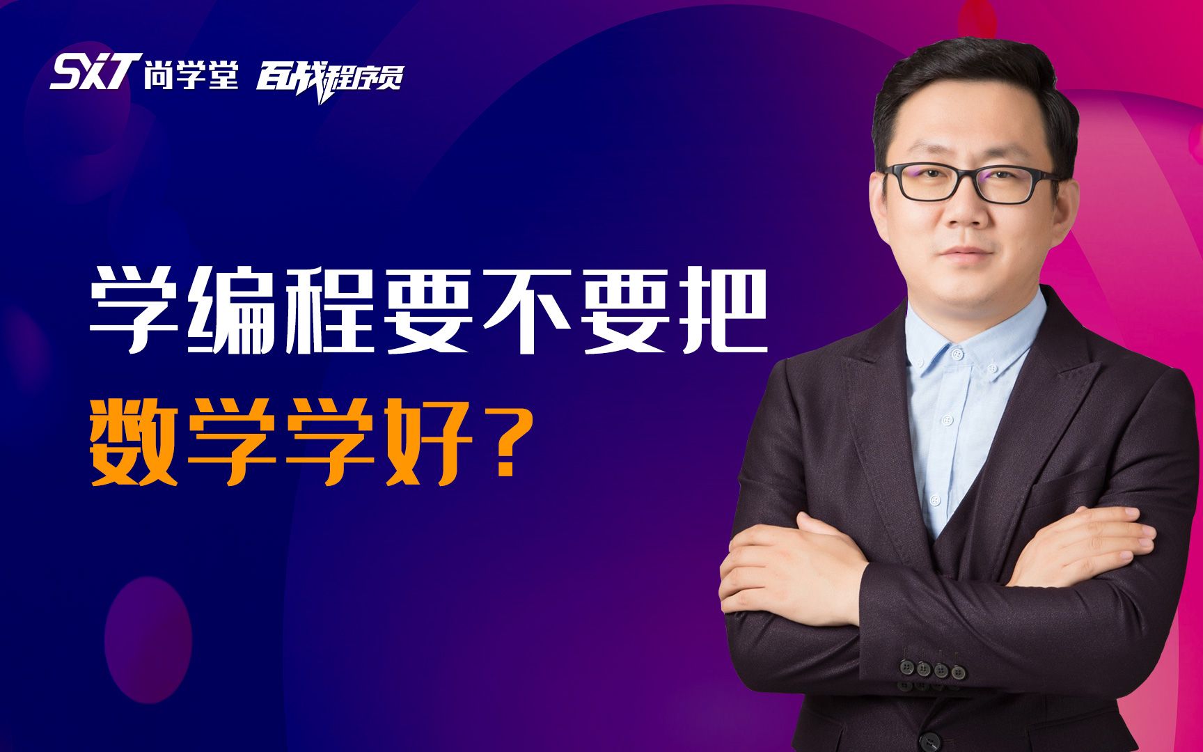 学编程要不要把数学学好?