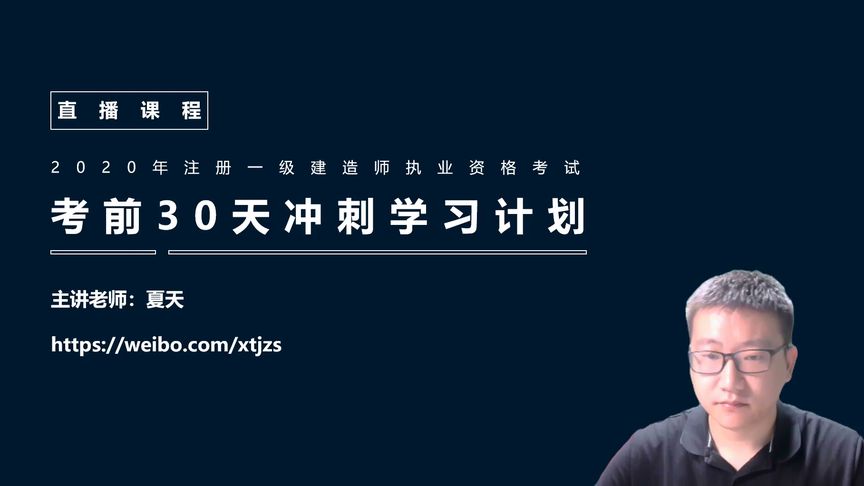 2020年一建考前30天冲刺学习计划01-夏天