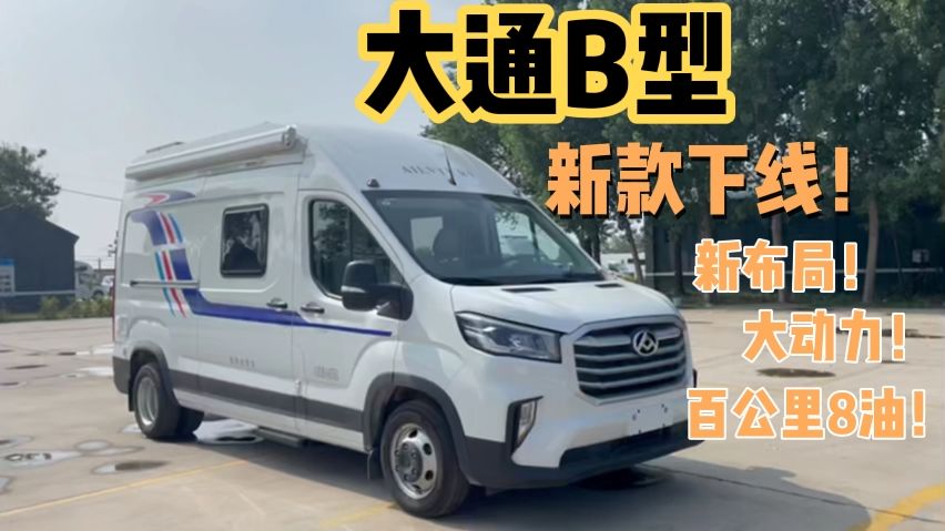 罕见B型房车出世了!布局神奇!动力强!水电配置高!还可定制!