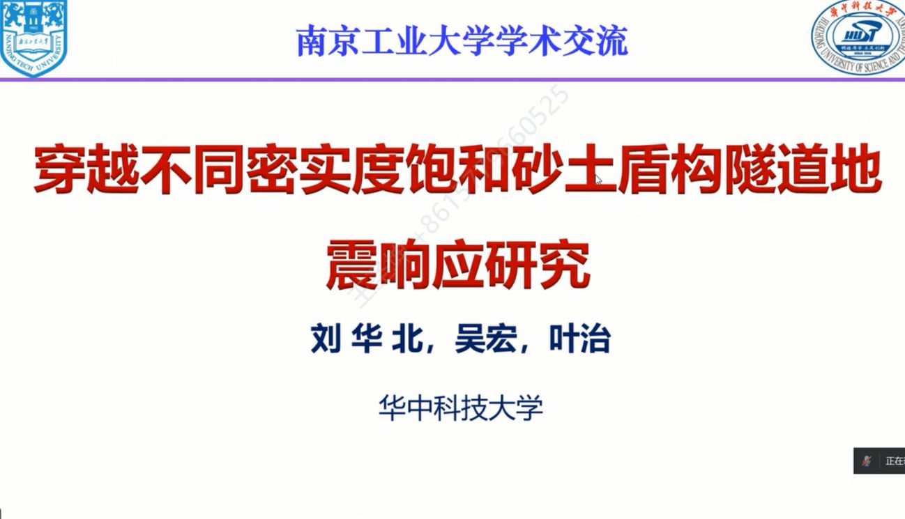 刘华北教授-穿越不同密实度饱和砂土盾构隧道地震响应研究