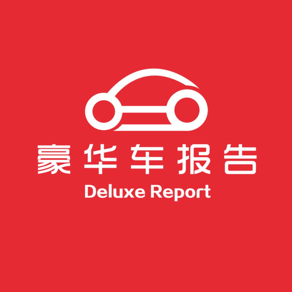 豪华车报告 