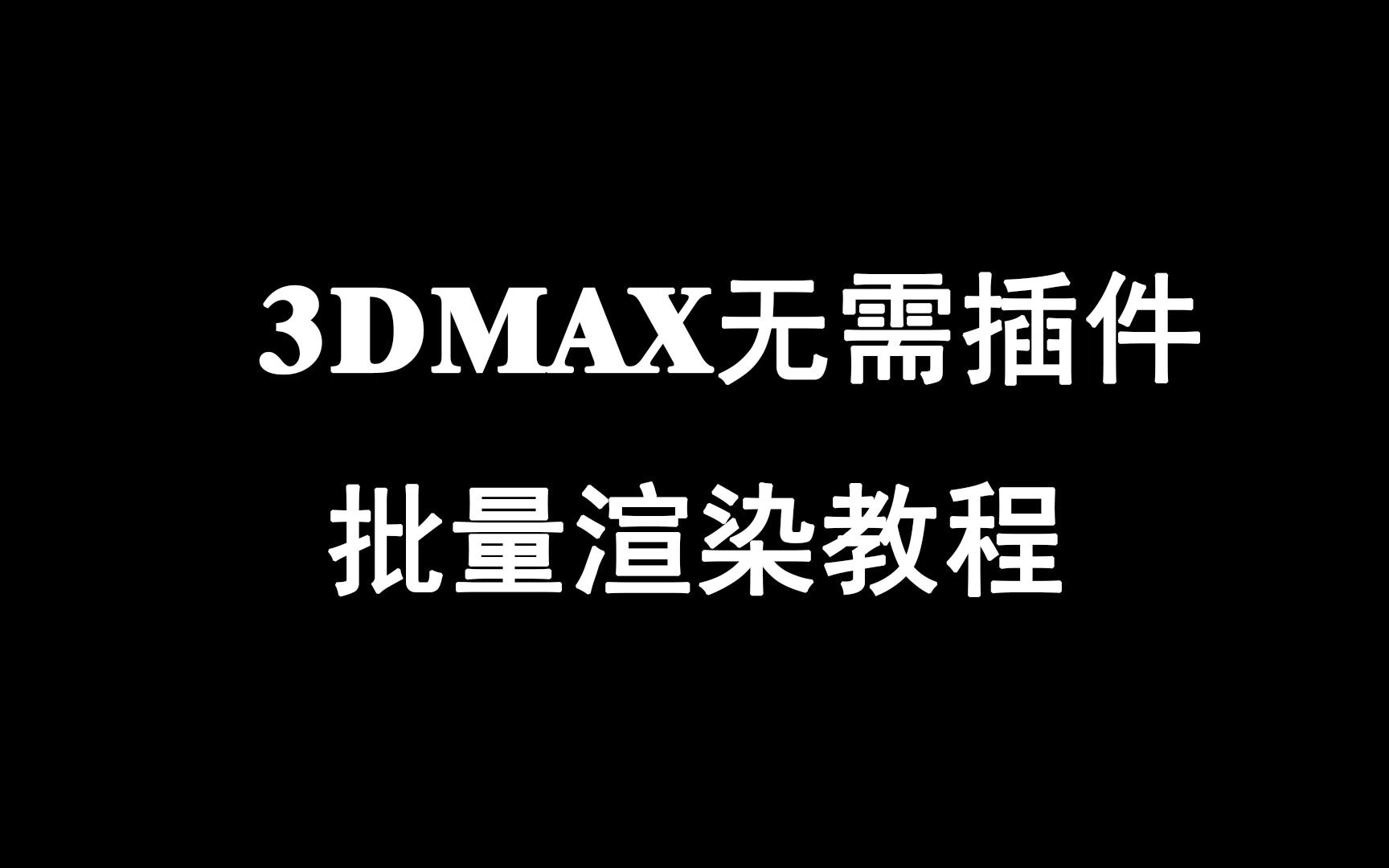 3DMAX无需插件批量渲染教程