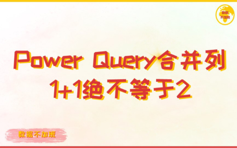 Power BI数据清洗-在PowerQuery中合并列