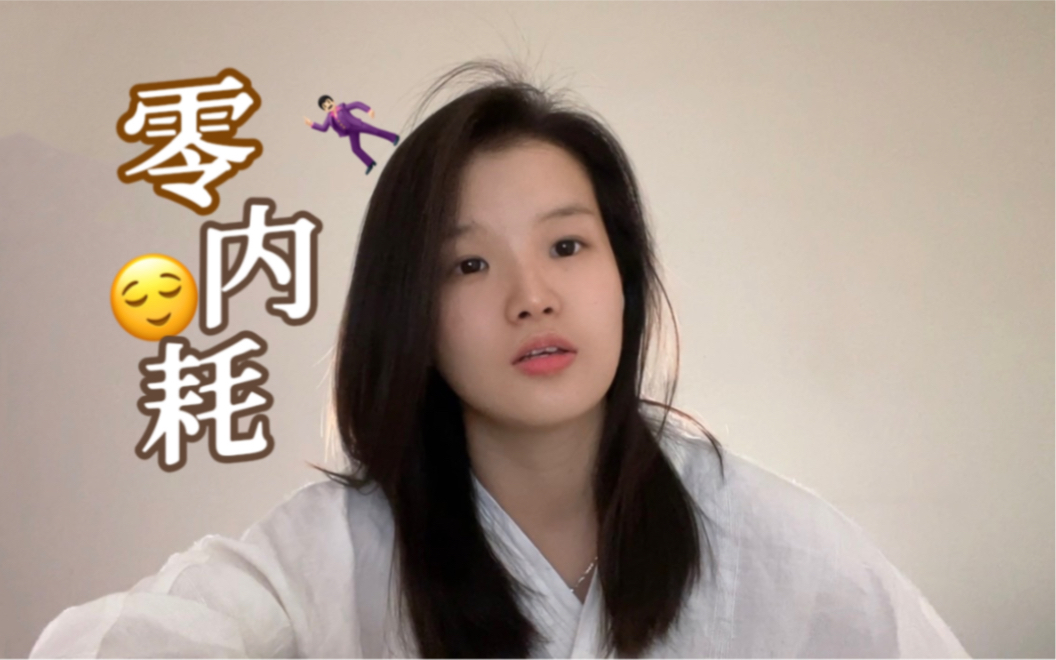 零内耗:长期弹性自律,没有暂停就没有继续