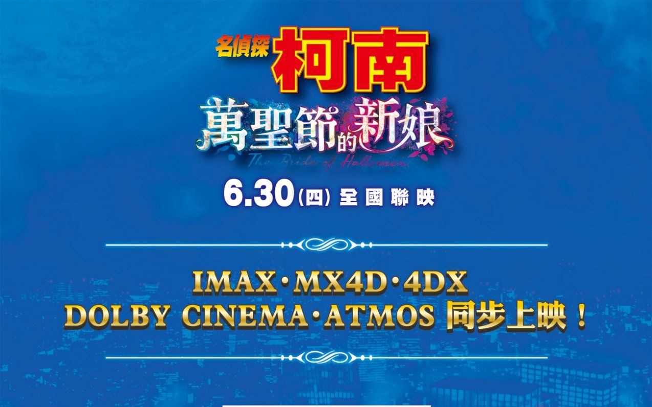 《名侦探柯南:万圣节的新娘》台湾IMAX・MX4D・4DX・DOLBY ...