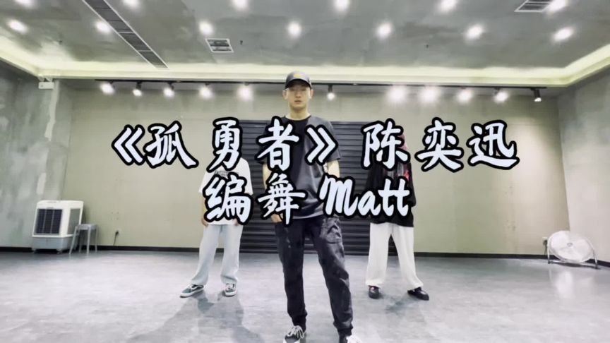 完整版《孤勇者》#Matt编舞 #原创编舞 #街舞