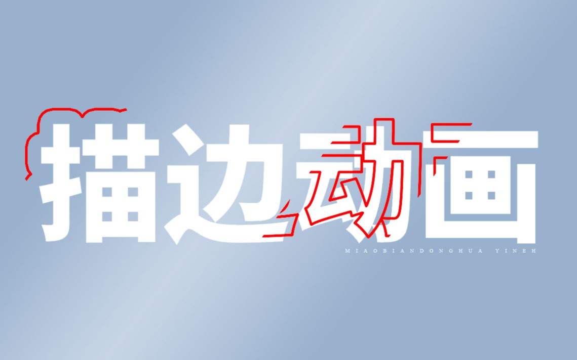 【PS教程】描边动画/复杂流光字 | 简单文字片头/动态效果【饭圈技能】