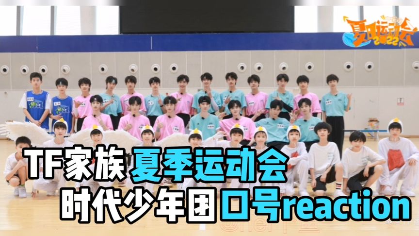 TF家族夏季运动会时团口号reaction合集,看谁家更尬