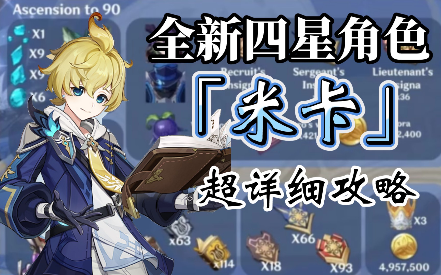 【原神】米卡机制详细解析看完之后你将熟知他的机制甚至连培养方面...