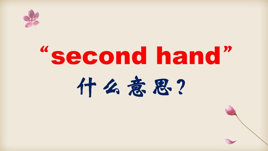 second hand除了有“二手的”意思,还有一个意思,很隐秘!