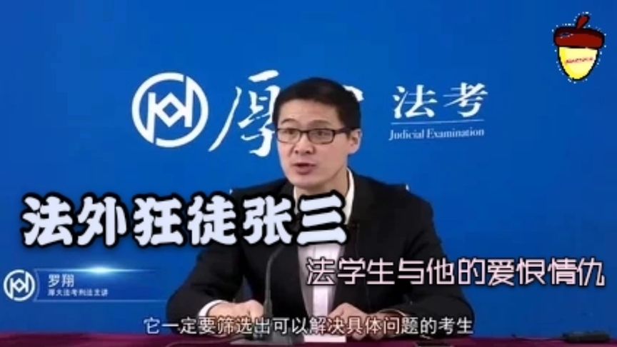 罗翔老师的法外狂徒张三究竟为何如此嚣张?带你走近法学!