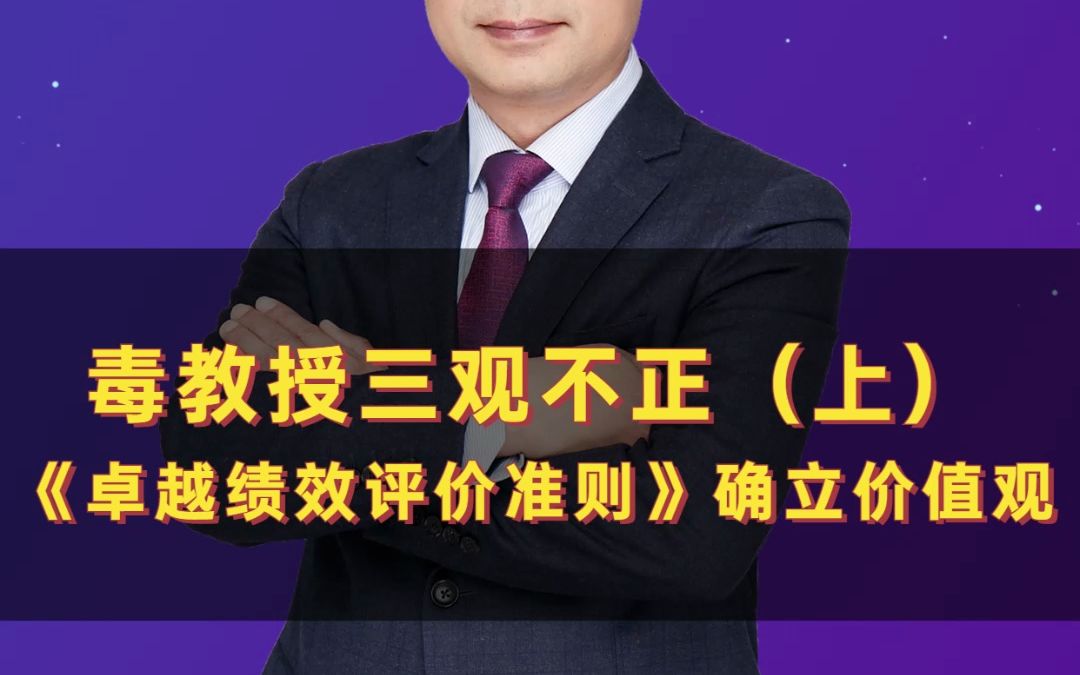 毒教授三观不正 《卓越绩效评价准则》确立价值观(上)