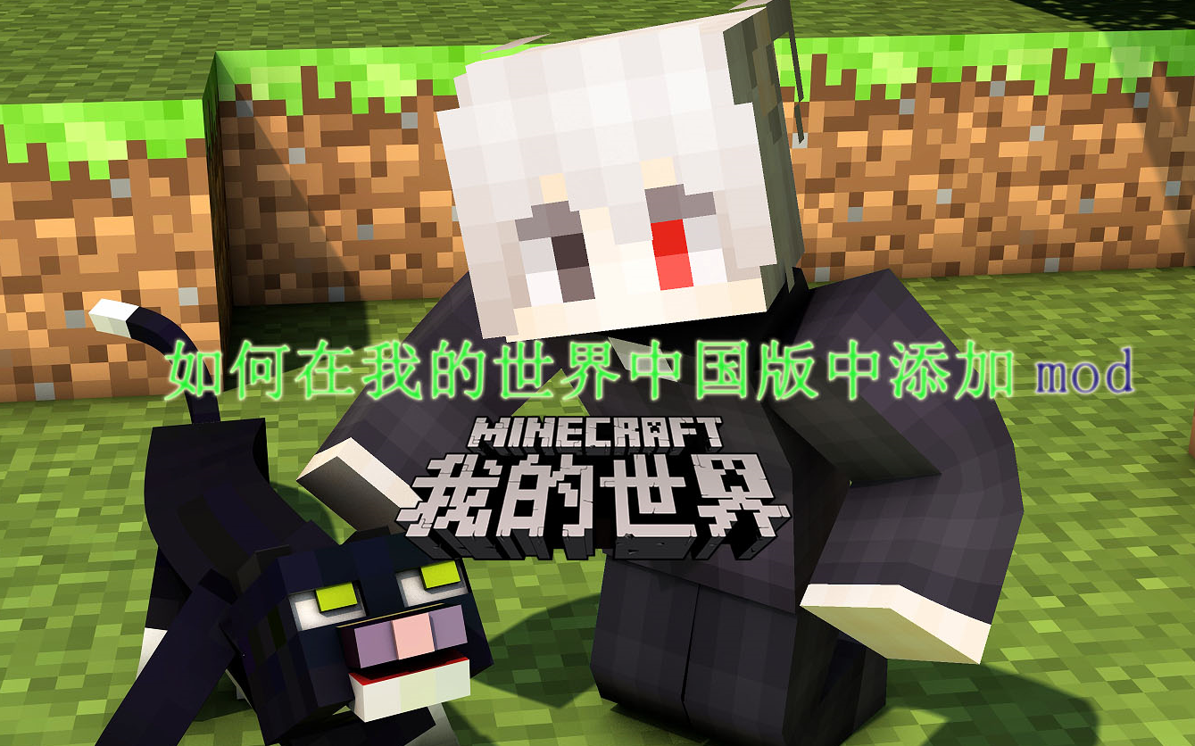 暖心:在我的世界中国版添加mod教程