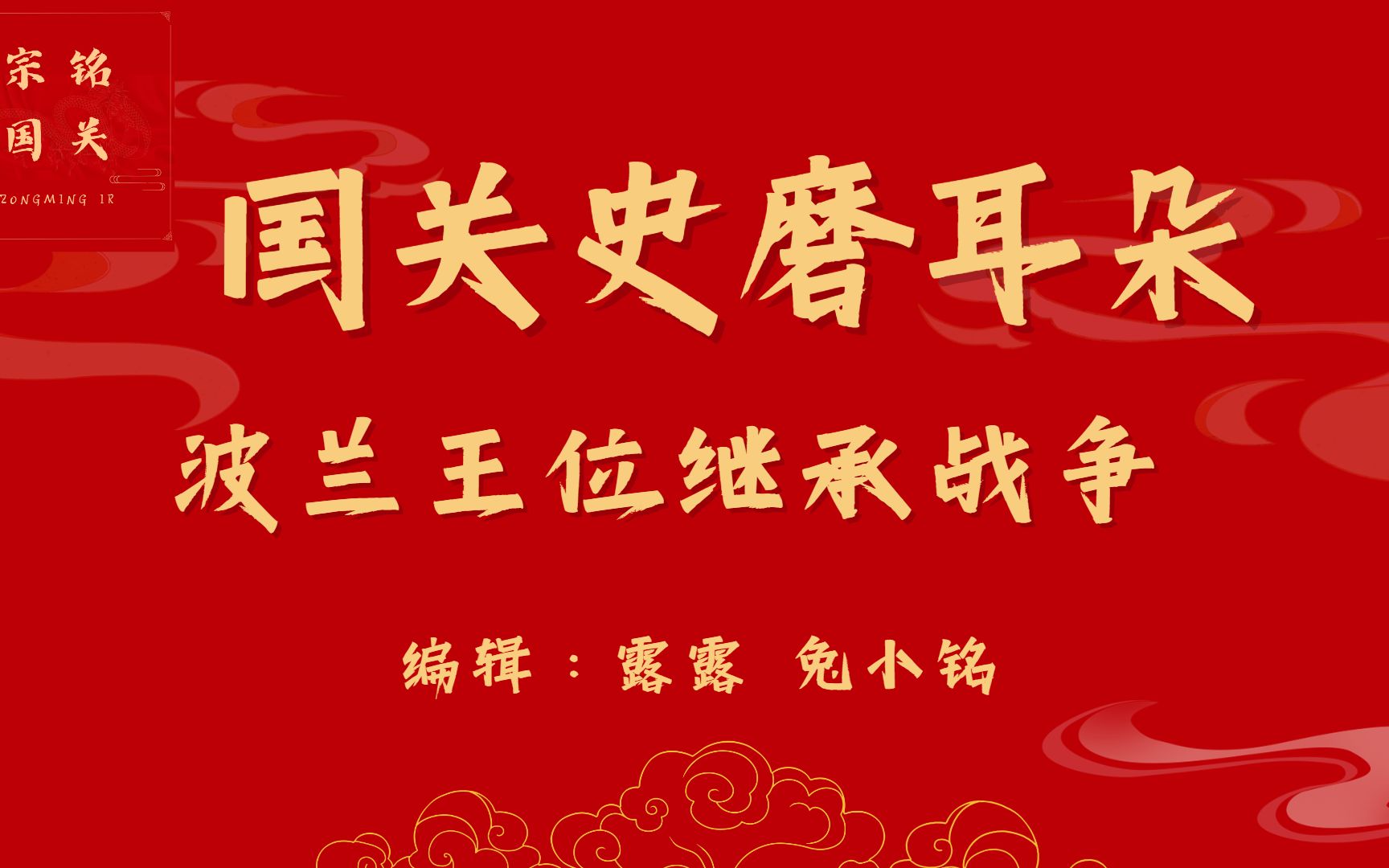 【宗铭国关】国关史磨耳朵:波兰王位继承战争